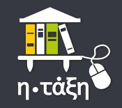 Eclass – Οδηγίες για εκπαιδευτικούς – Πληροφορική στην εκπαίδευση